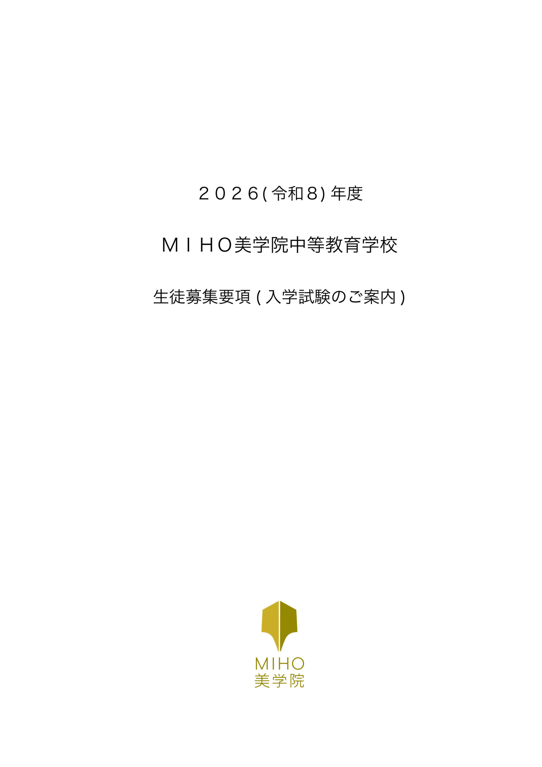 2026_kokunai_bosyuu | MIHO美学院中等教育学校（公式サイト）